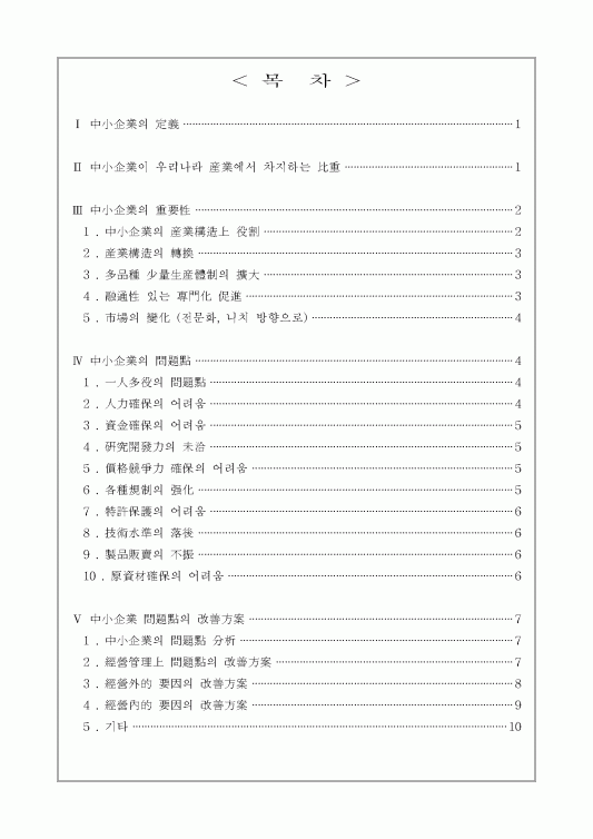 중소기업의 중요성과 육성대책