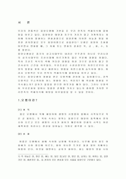 색채심리학 오방색[五方色]
