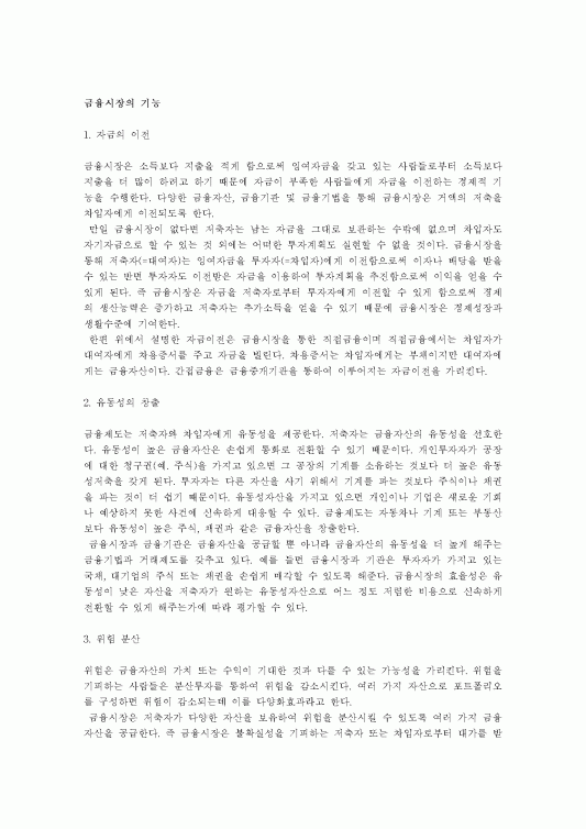 금융시장과 금융제도의 기능