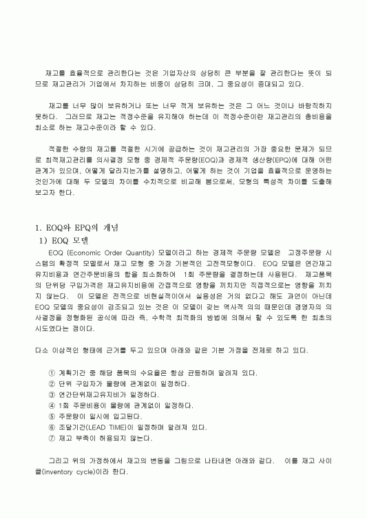 EOQ와 EPQ 레포트 자료