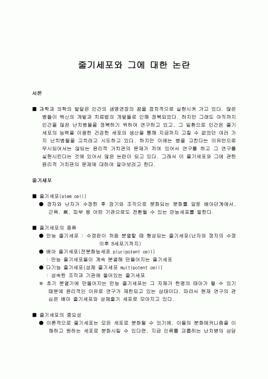 줄기세포와 그에 대한 논란