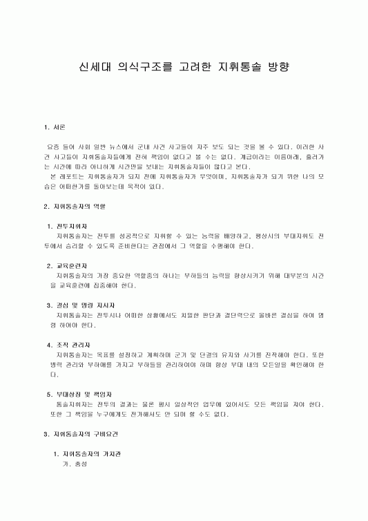 신세대 의식구조를 고려한 지휘통솔 방향