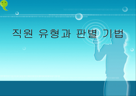 직원유형과 판별기법