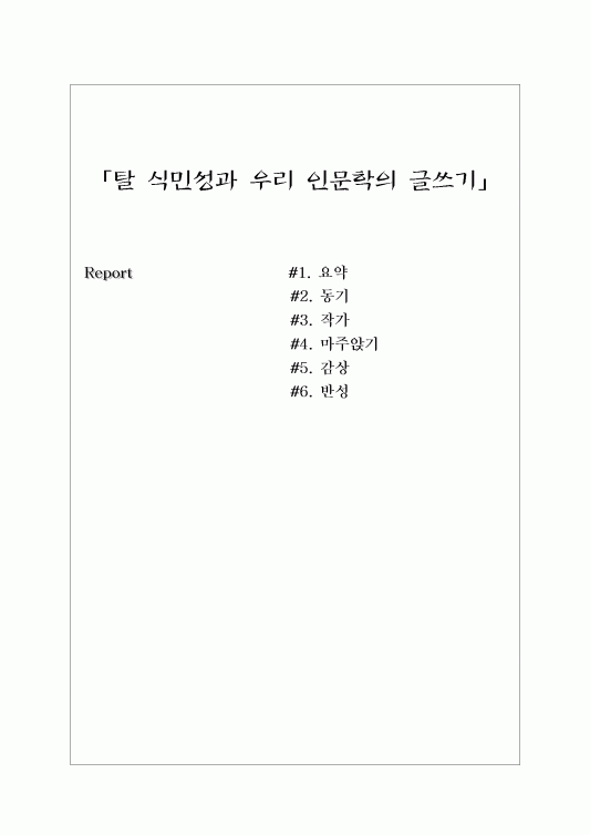 탈 식민성과 우리 인문학의 글쓰기
