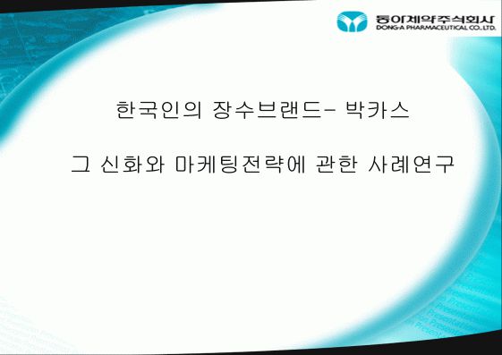 박카스 마케팅사례분석