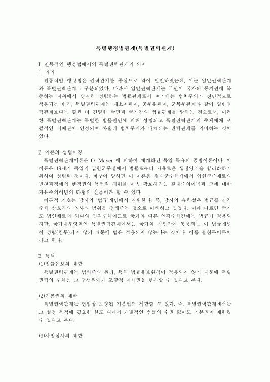 [행정법]특별권력관계(특별행정법관계)에 대한 논점정리