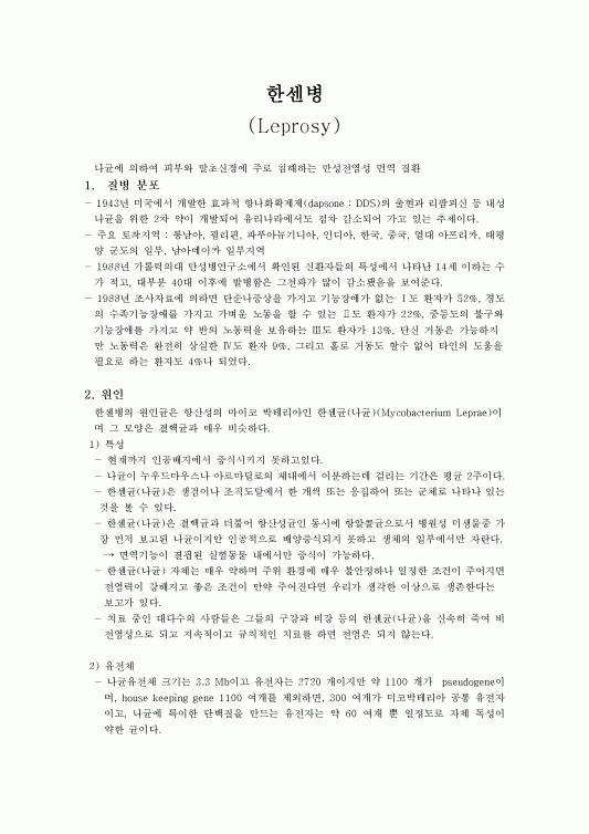 한센병(Leprosy)에 대하여
