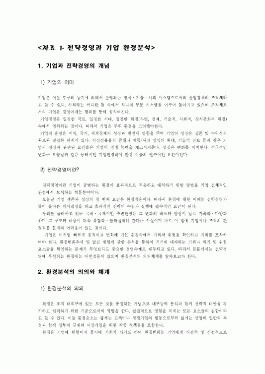 [사회과학] 기업의 산업환경