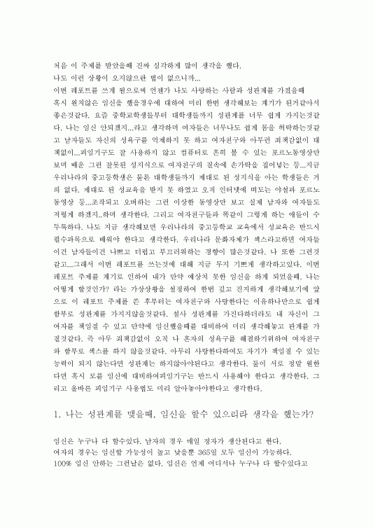 나는 원치않은 임신을 하였을경우 어떻게 할것인가?