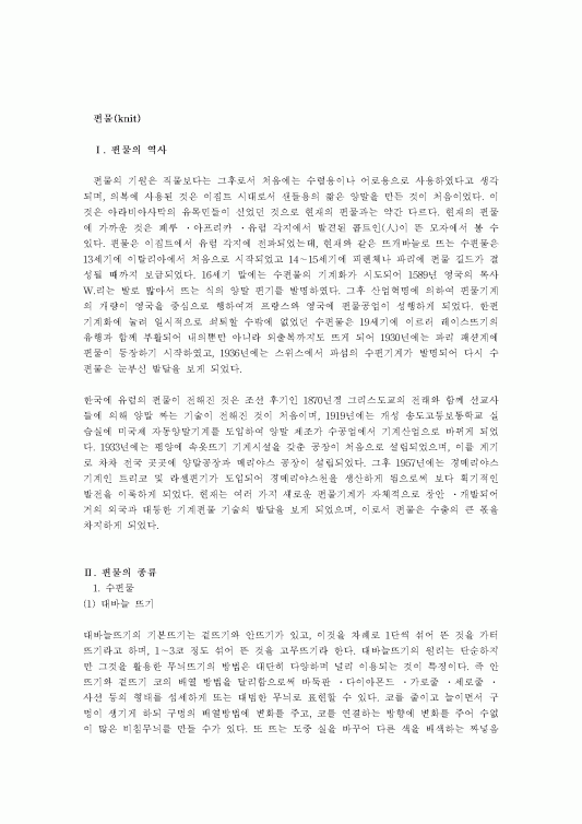 편물(knit)의 역사와 종류 편물 용어