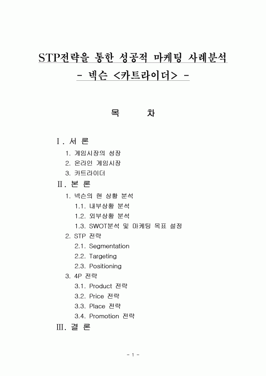 [넥슨]성공적인 마케팅사례분석 (SWOT분석, STP, 4P전략)