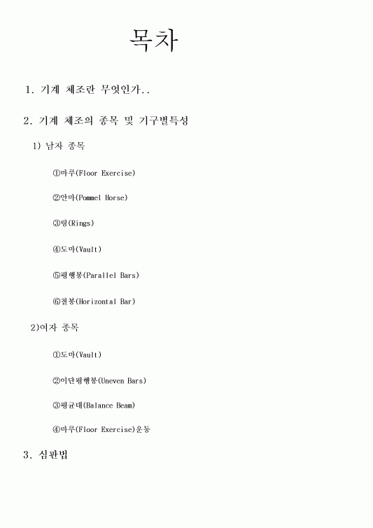 기계체조의 기구별특성과 심판법