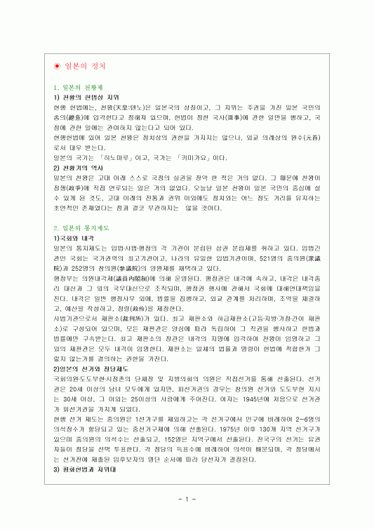 [인문과학] 일본의 정치와 경제