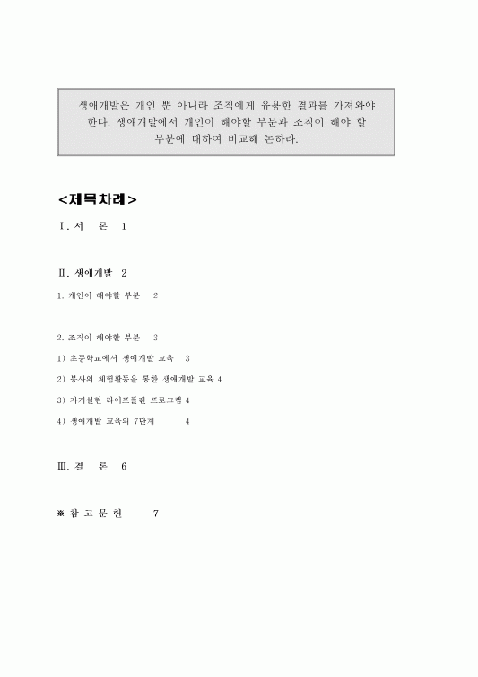 생애개발에서 개인이 해야할 부분과 조직이 해야 할 부분에 대하여 비교 - 생애개발 교육, 라이프플랜 프로그램, 생애개발 교육의 7단계