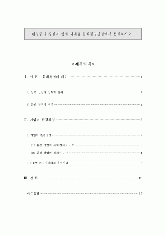 환경중시 경영의 실제 사례를 문화경영관점에서 분석