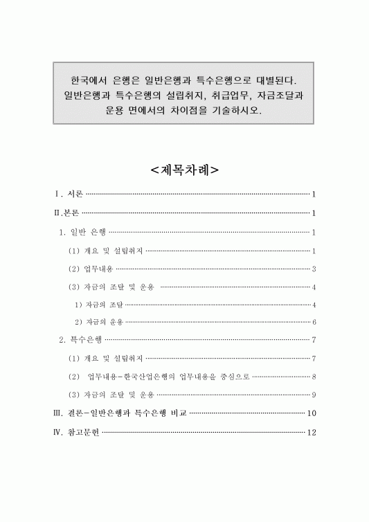 일반은행과 특수은행의 설립취지, 취급업무, 자금조달과 운용 면에서의 차이점을 기술
