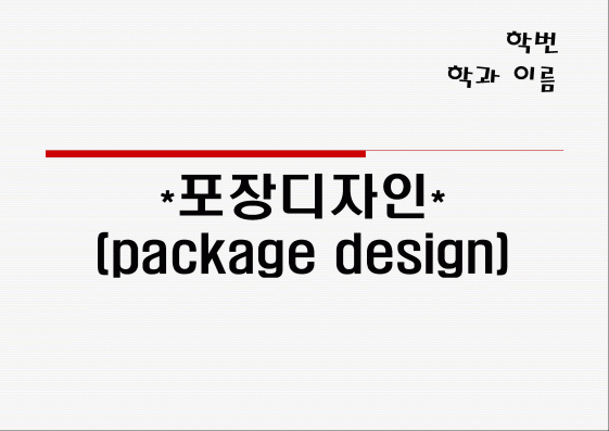 포장디자인 레포트 자료