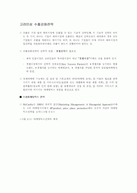 고려인삼 수출강화전략 전략, 수출마케팅 믹스 전략