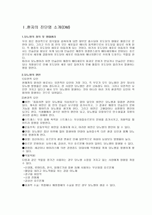 성인실습-케이스스터디(당뇨)