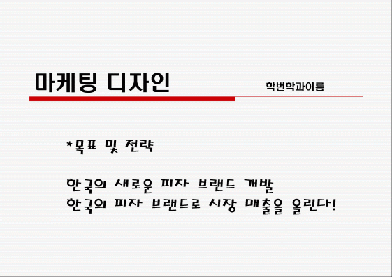 새로운 브랜드 개발과 디자인 (피자)