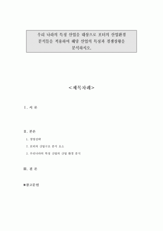 우리 나라의 특정 산업을 대상으로 포터의 산업환경 분석틀을 적용하여 해당 산업의 특징과 경쟁상황을 분석