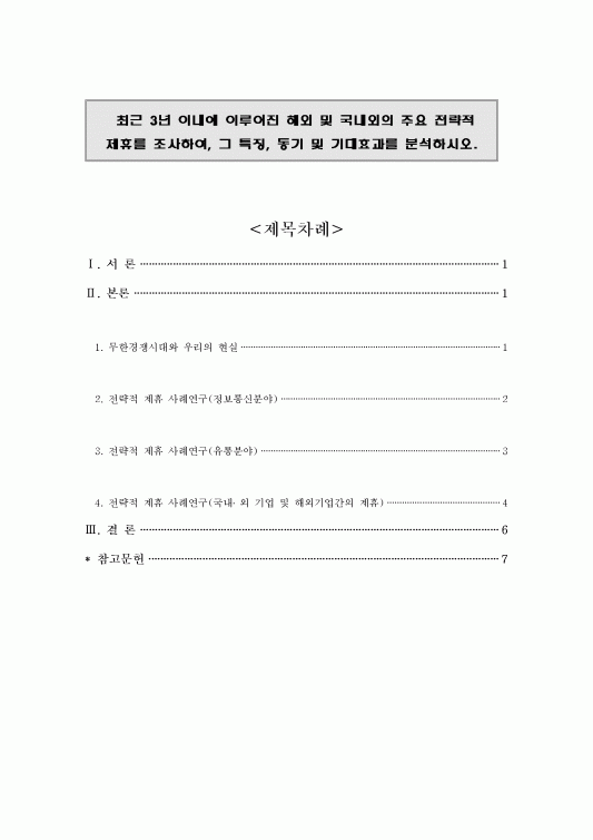 최근 3년 이내에 이루어진 해외 및 국내외의 주요 전략적 제휴를 조사하여, 그 특징, 동기 및 기대효과를 분석