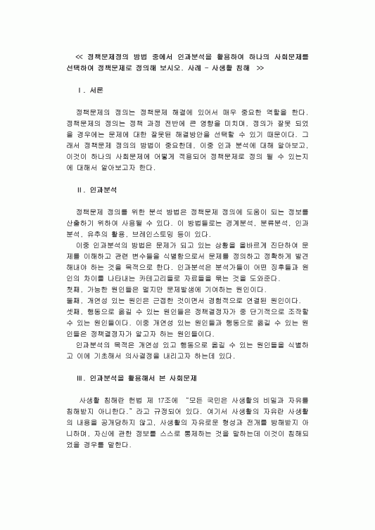 인과분석의 방법을 통한 사례분석 - 사생활 침해