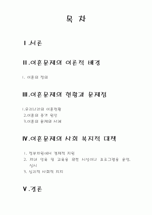 이혼 문제 레포트 자료