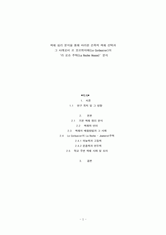 색채 심리 분석을 통해 바라본 건축적 색채 선택과 그 사례로서 르 꼬르뷔지에(Le Corbusier)의 ‘라 로슈 주택(La Roche House)’분석
