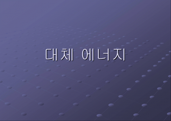 대체 에너지란 무엇인가