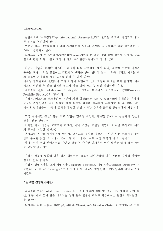 글로벌 경영 전략