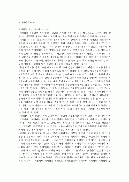미래사회와 세계화
