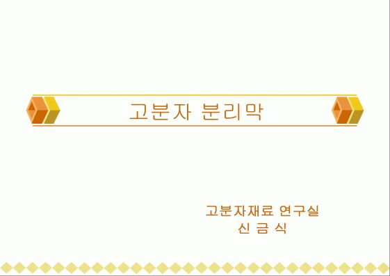 고분자 분리막