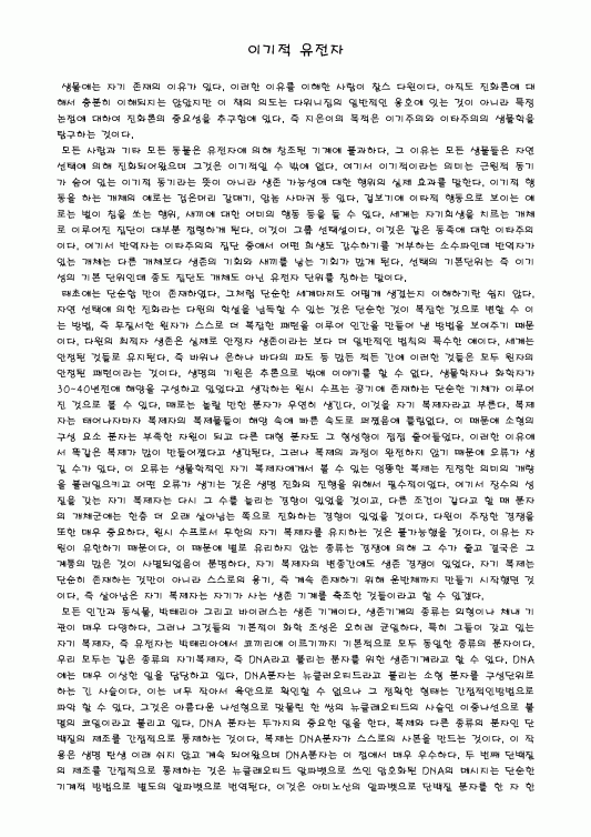 [분석/조사] 이기적 유전자