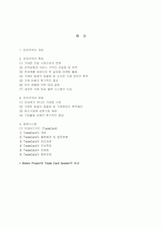 전자무역의 개념, 특징, 장점, 대금결제방식