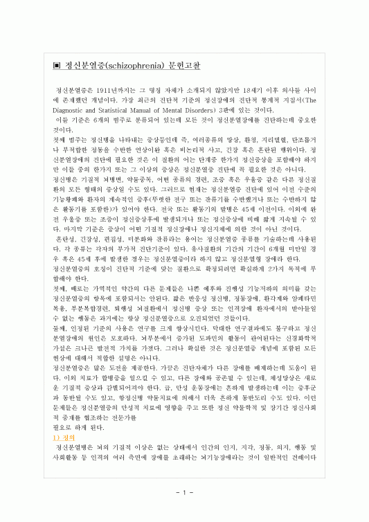 정신분열증(schizophrenia) 문헌고찰