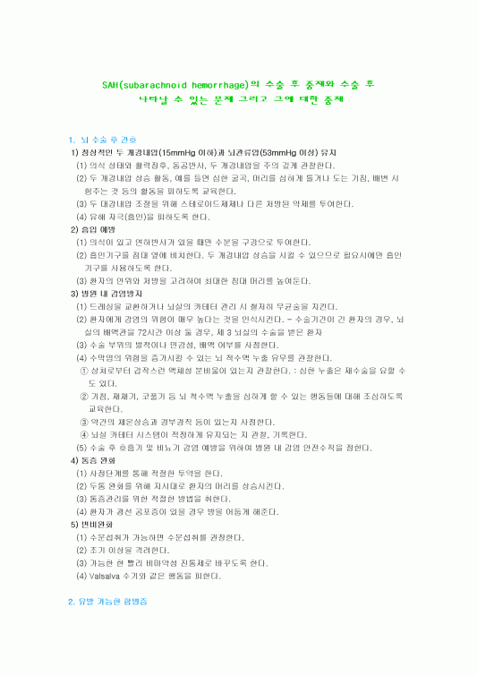 SAH(subarachnoid hemorrhage)의 수술 후 중재와 합병증 그리고 그에 대한 중재