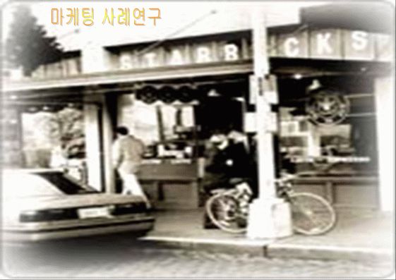 스타벅스의 마케팅