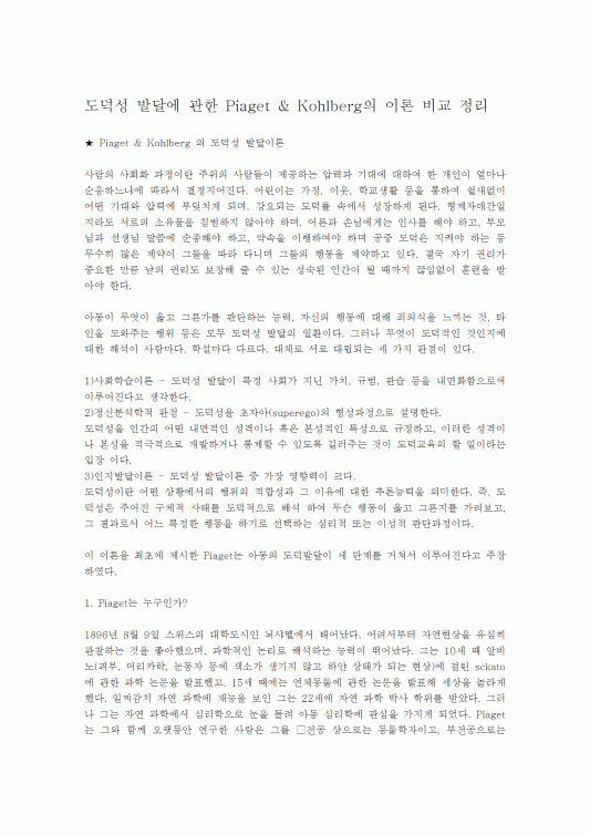 도덕성 발달에 관한 Piaget & Kohlberg의 이론 비교 정리