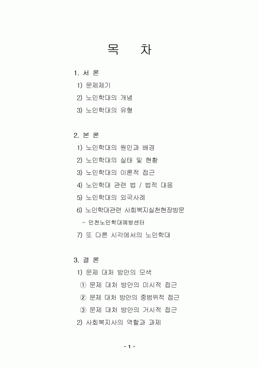 [사회복지]노인학대의 실태와 제도적 접근방안