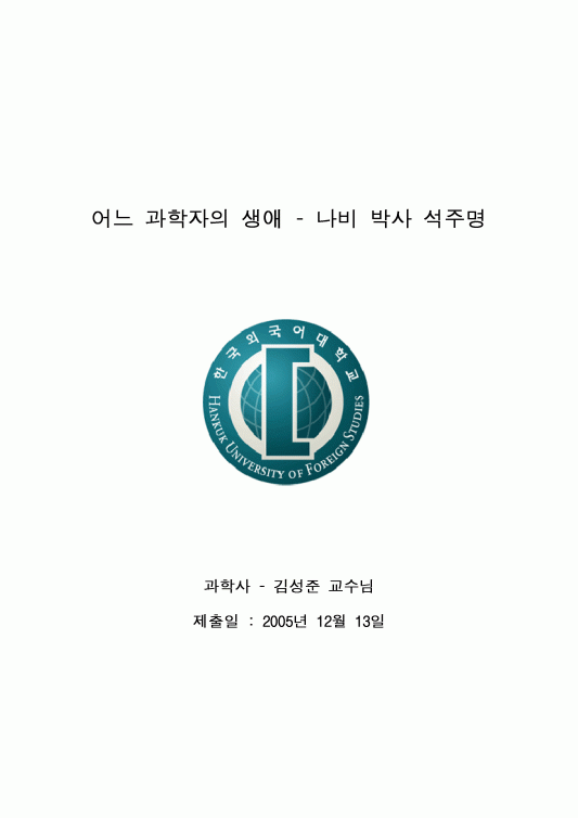 어느 과학자의 생애 - 나비박사 석주명