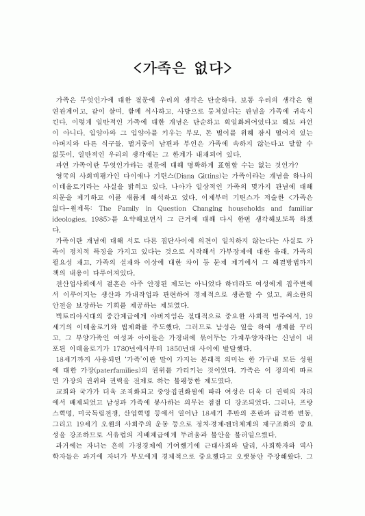 가족은 없다 레포트 자료