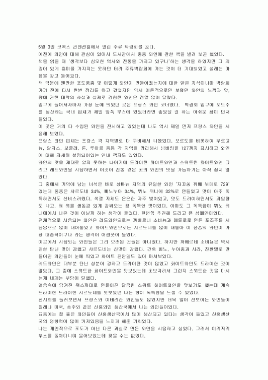 주류박람회 견학 감상문