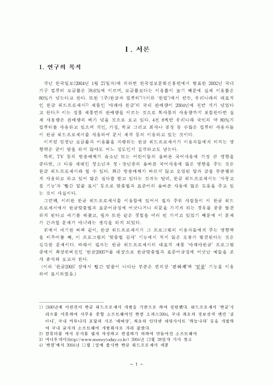 <워드프로세서 ‘한글2005’의 한글맞춤법 및 표준어규정 오류> -졸업 논문