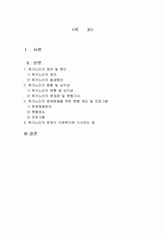 [사회과학] 독거노인