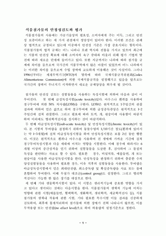 식품첨가물의 안정성검토와 평가