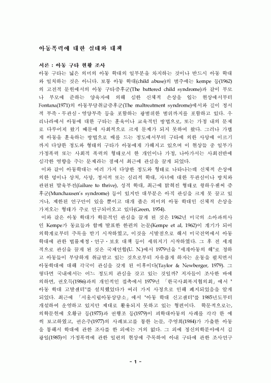 아동폭력에 대한 실태와 대책