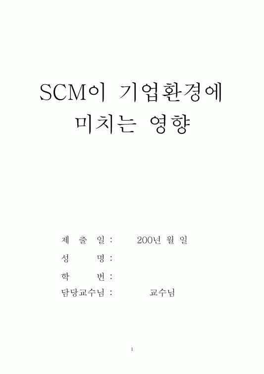 SCM이 기업환경이 미치는 영향