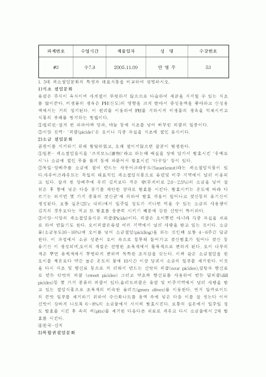 1. 3대 채소절임문화의 특징과 대표식품을 비교하여 설명하시오. 2. 옹기의 특성을 간단히 설명하시오. 3. 김치의 부재료로 쓰이는 고추의 역할에 대하여 간단히 설명하시오. 4.젓갈과 식해의 제조법의 특징과 차이