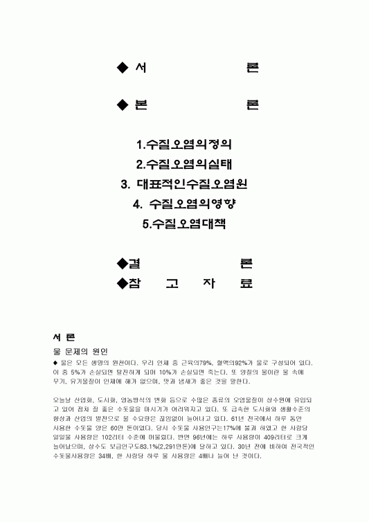 수질오염의 실태,영향 그에 대한 대책